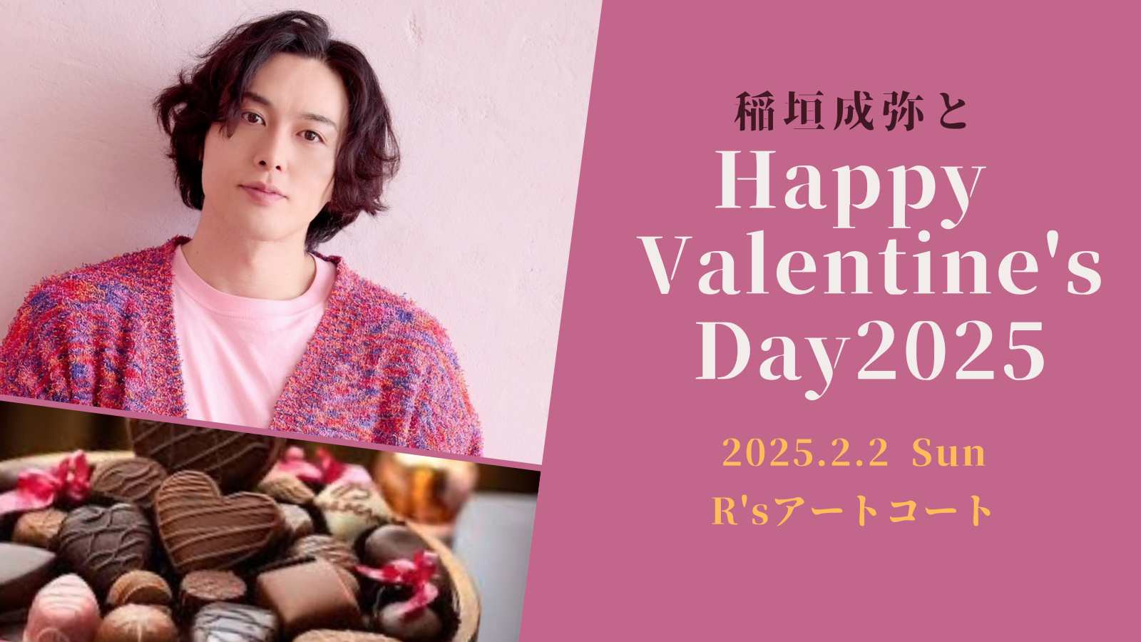 2/2開催「稲垣成弥とHappy Valentine's day2025」イベント詳細につきまして | 稲垣成弥 OFFICIAL SITE